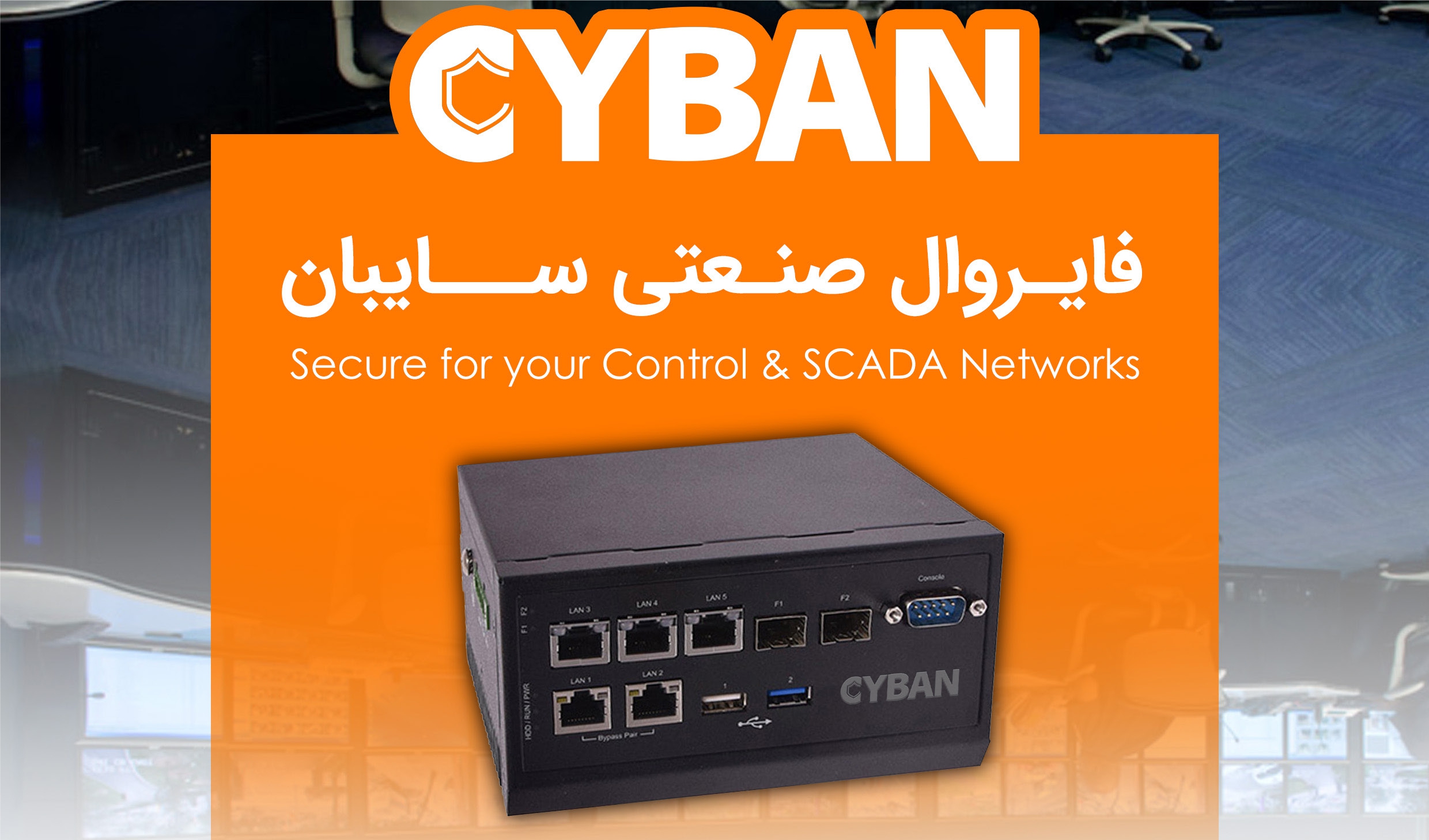فایروال صنعتی سایبان - راه حل های بومی | ناوک هوشمند پویان